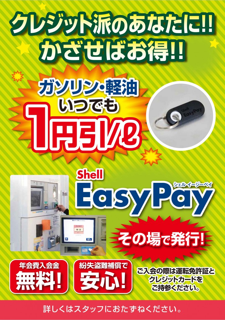 Shell EasyPay シェルイージーペイ新規登録！大好評受付中！ ｜ EZAKI GROUP エザキグループ